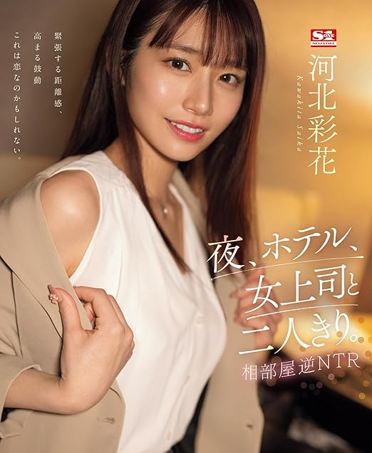 Amazon.co.jp | 【メーカー特典あり】夜、ホテル、女上司と二人きり。相部屋逆NTR 河北彩花(生写真3枚セット)(数量限定)(S1) [Blu-ray] DVD・ブルーレイ ...
