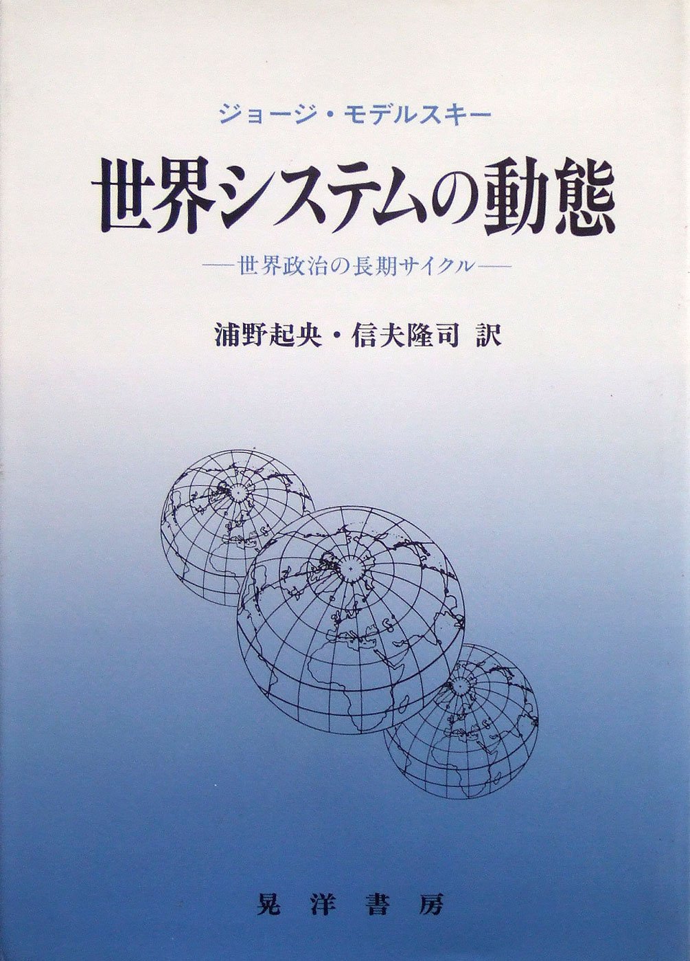Amazon.com: 世界システムの動態―世界政治の長期サイクル: 9784771005105: George Modelski: Books