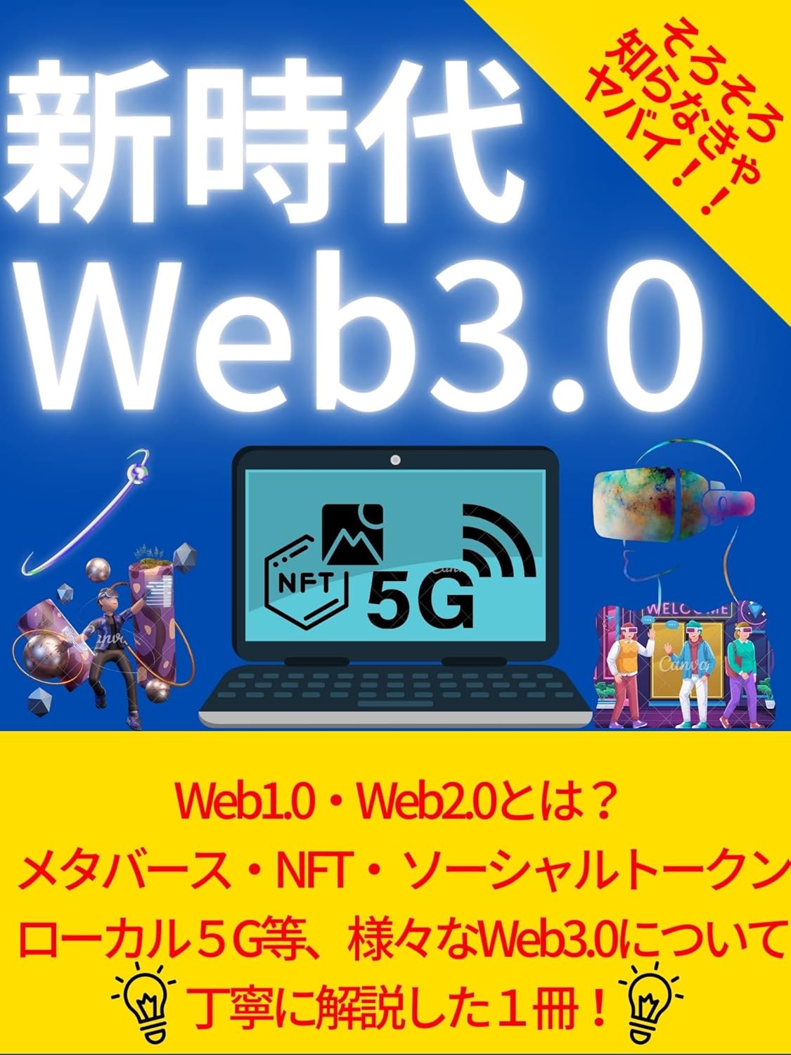 そろそろ知らなきゃヤバイ！！新時代Web3.0: 【丁寧に解説した1冊】Web1.0・Web2.0とは？メタバース・NFT・ソーシャルトークン・ローカル5G等、様々なWeb3.0 | ぼん ...