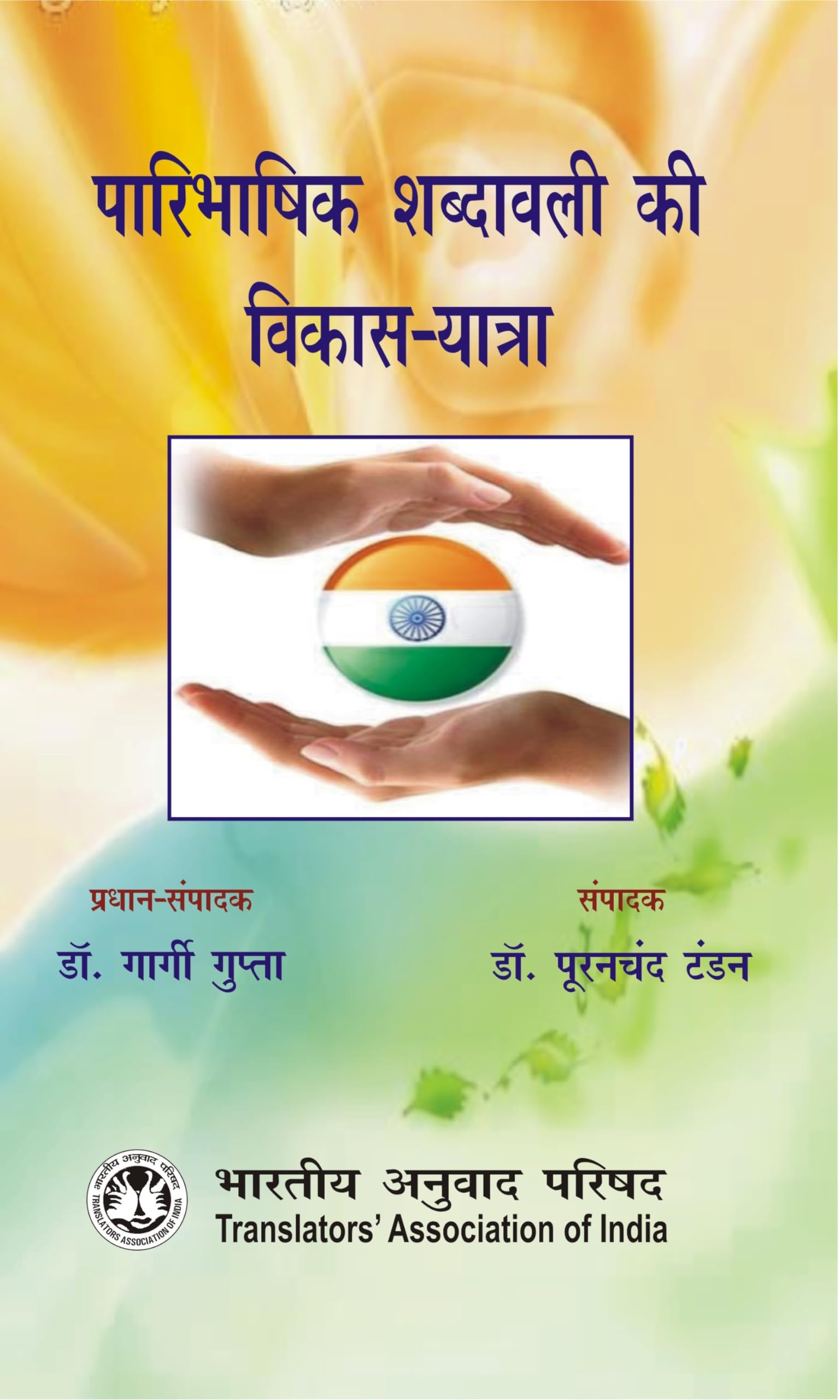 Buy PARIBHASHIK SHABDAVALI KI VIKAS YATRA Book Online at Low Prices in India | PARIBHASHIK ...