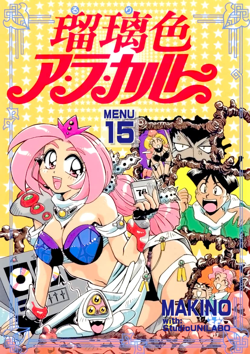 Amazon.co.jp: 瑠璃色アラカルト: メニュー15：間違えちゃイヤッ！！ 電子書籍: MAKINO, Studio UNILABO: Kindleストア