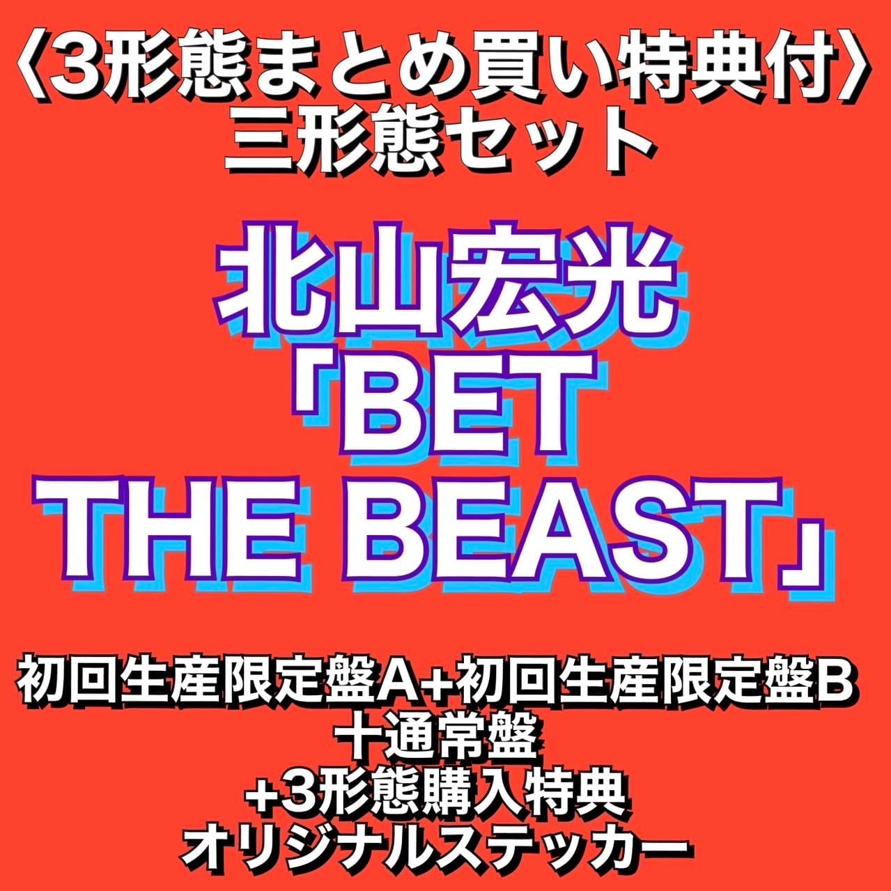 Amazon.co.jp: 【3形態まとめ買い特典付】 北山宏光 「BET／THE BEAST」 (初回生産限定盤A+B+通常盤) ＋購入特典 ...