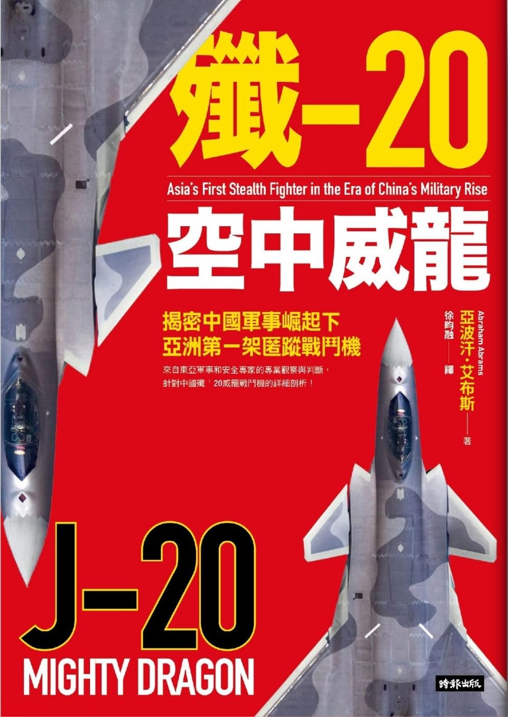 J-20 Mighty Dragon: Asia's First Stealth Fighter in the Era of China's ...