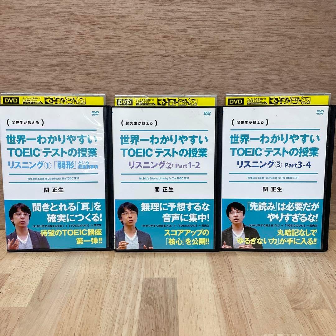 Amazon.co.jp: 関正生世界一わかりやすいTOEICテストの授業 リスニングDVD 3枚組 : おもちゃ