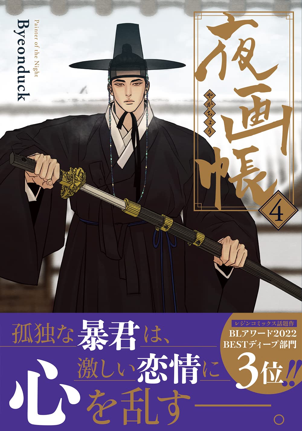 夜画帳 4 (ダリアコミックスユニ) | Byeonduck |本 | 通販 | Amazon