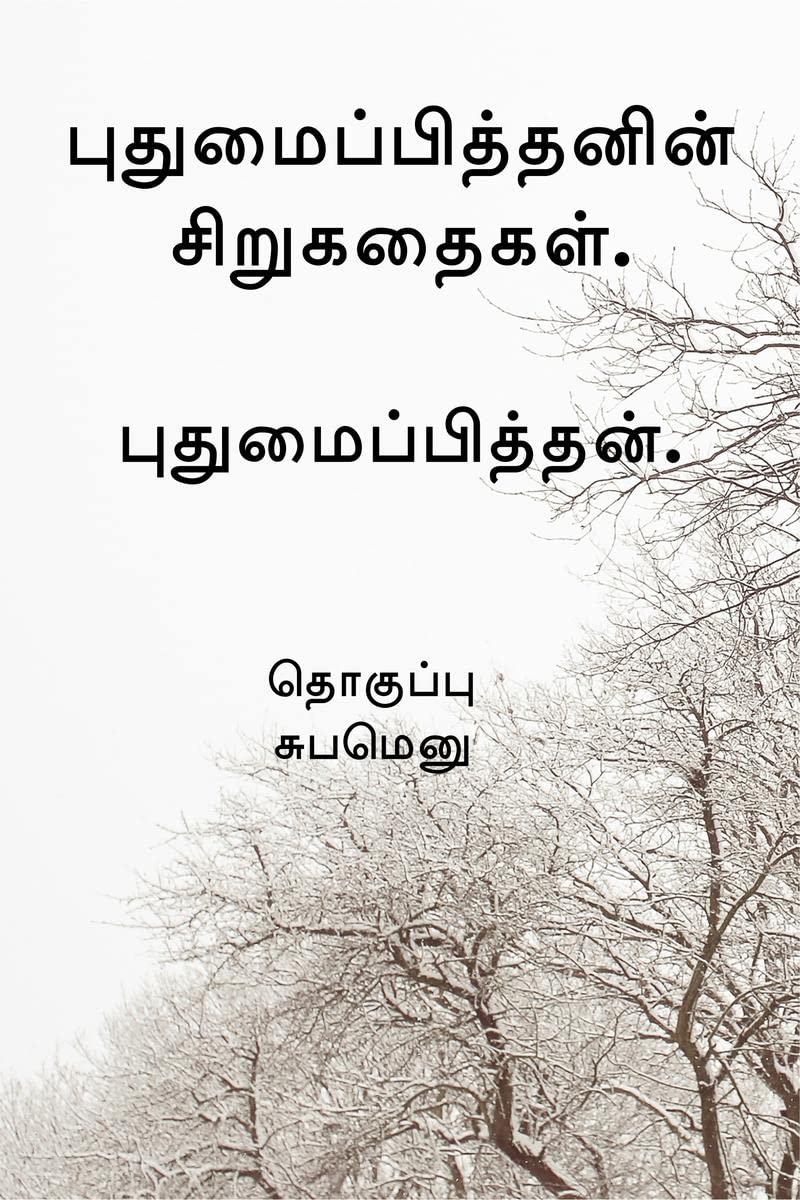 Pudhumaipithan's Siru Kathaigal . / ... 9;கதைகள். : Pudhumaipithan ...