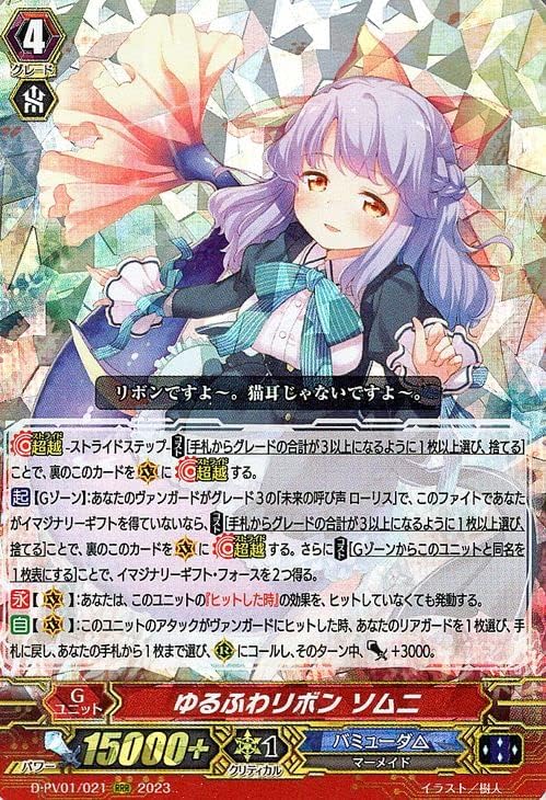 Amazon.co.jp: ヴァンガード ヒストリーコレクション ゆるふわリボン ソムニ(RRR) D-PV01/021 トリプルレア バミューダ マーメイド : おもちゃ