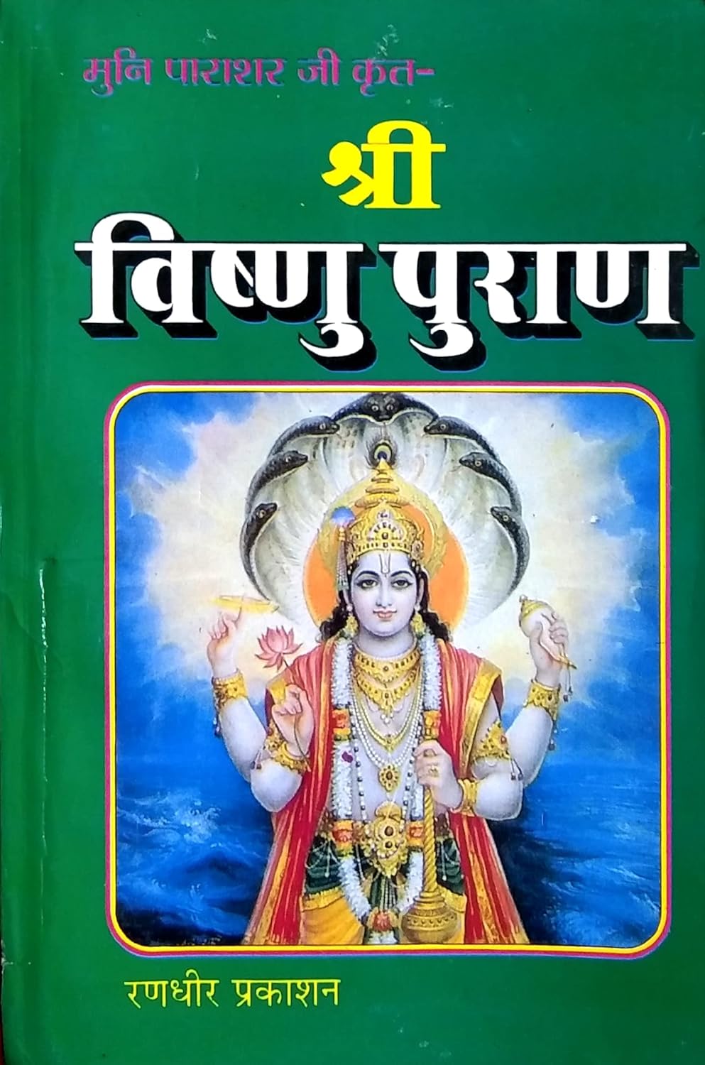 Shri Vishnu Puran / श्री विष्णु पुराण : Muni Parashar Ji / Muni ...