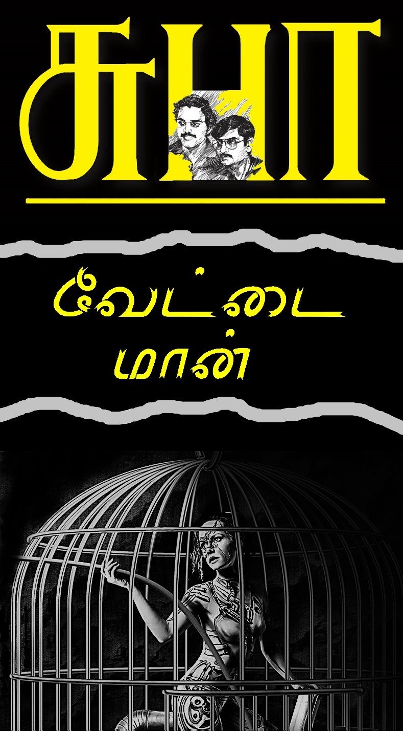Amazon.com: VETTAI MAAN (TAMIL): வேட்டை மான் (Tamil Edition) eBook : SURESH BALA, SUBHA: Tienda ...