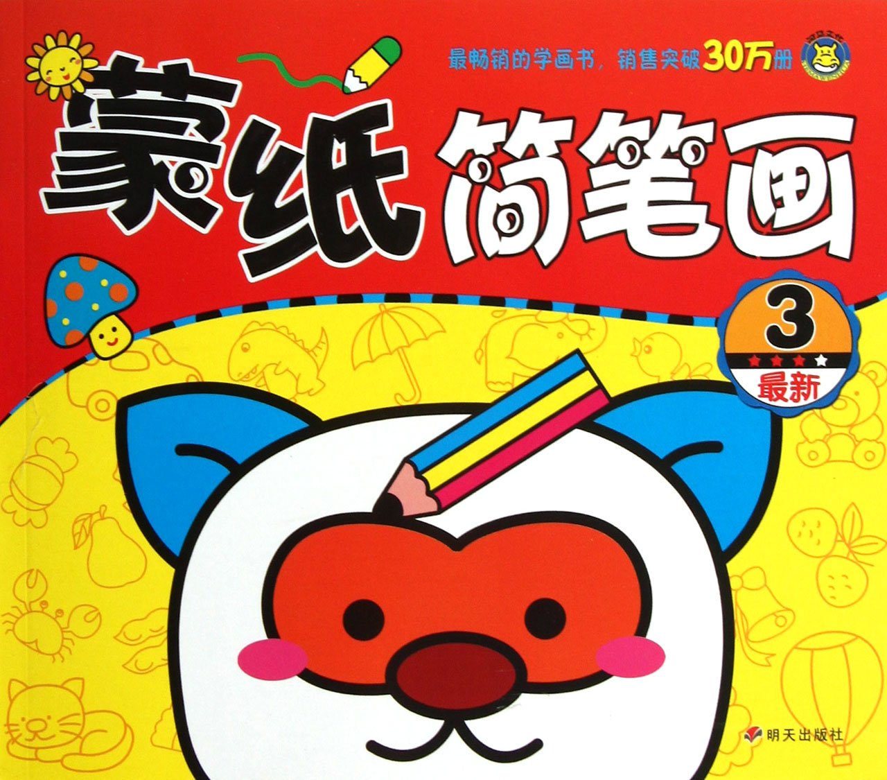 Amazon.com: The Latest Version of Learning Stick Figures 3 (Chinese ...