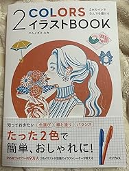 Amazon.co.jp: 2本のペンでなんでも描ける 2COLORSイラストBOOK eBook : ニシイズミ ユカ: 本