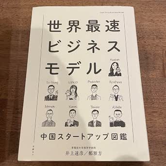 Amazon.co.jp: World's Fastest Business Model Chinese Startup Guide ...