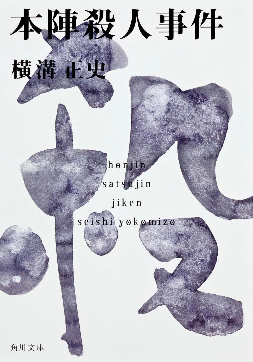 Amazon.com: Honjin satsujin jiken [Japanese Edition]: 9784041304082: Books