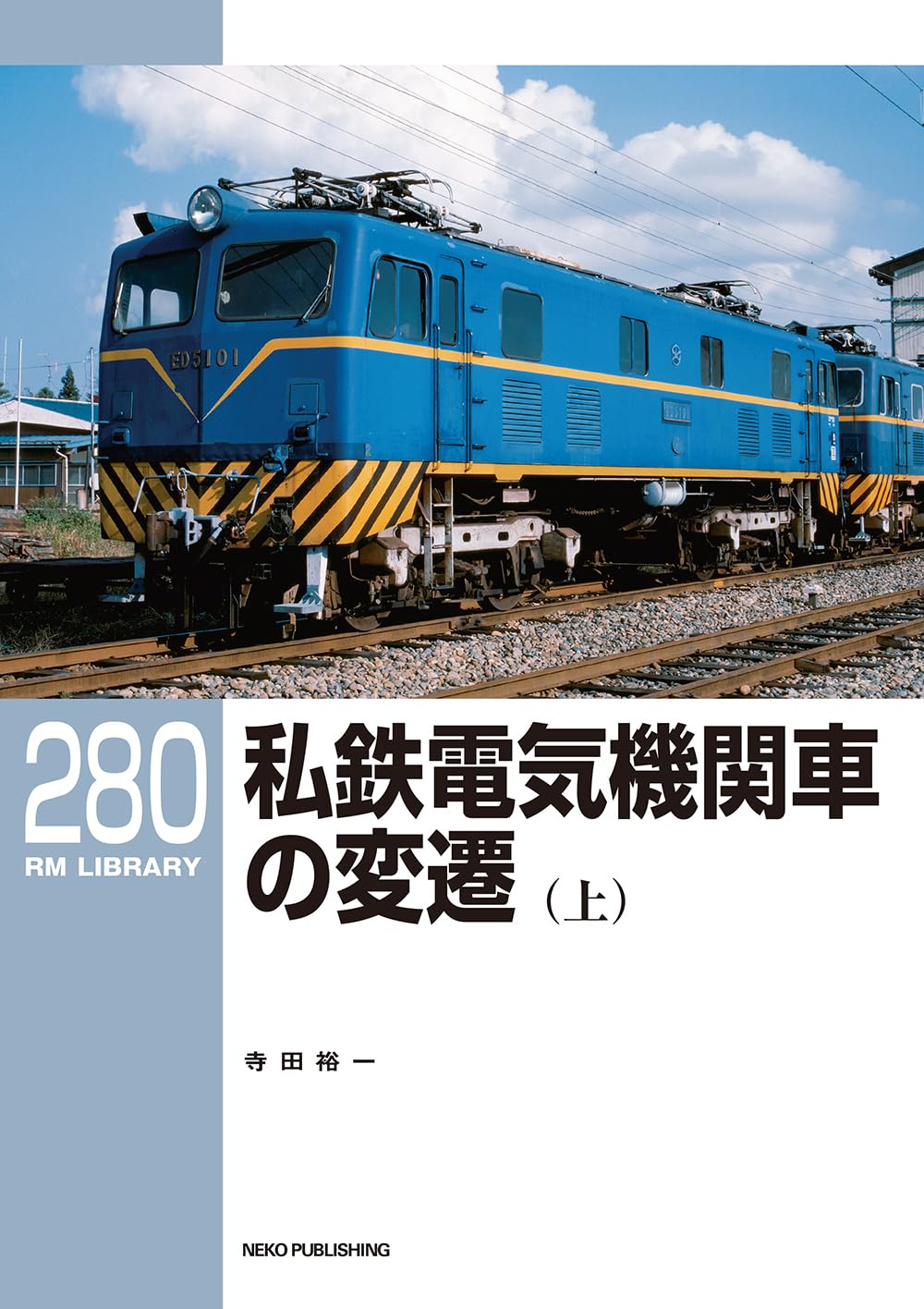 Amazon.co.jp: RMライブラリー280 私鉄電気機関車の変遷(上) (RM LIBRARY 280) : 寺田 裕一: 本