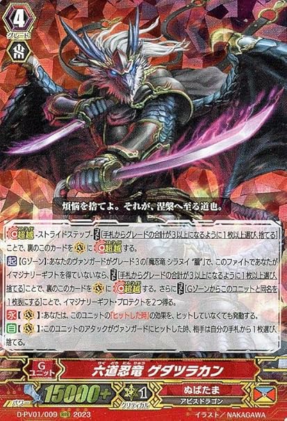 Amazon.co.jp: ヴァンガード ヒストリーコレクション 六道忍竜 ゲダツラカン(RRR) D-PV01/009 トリプルレア ぬばたま アビスドラゴン : おもちゃ