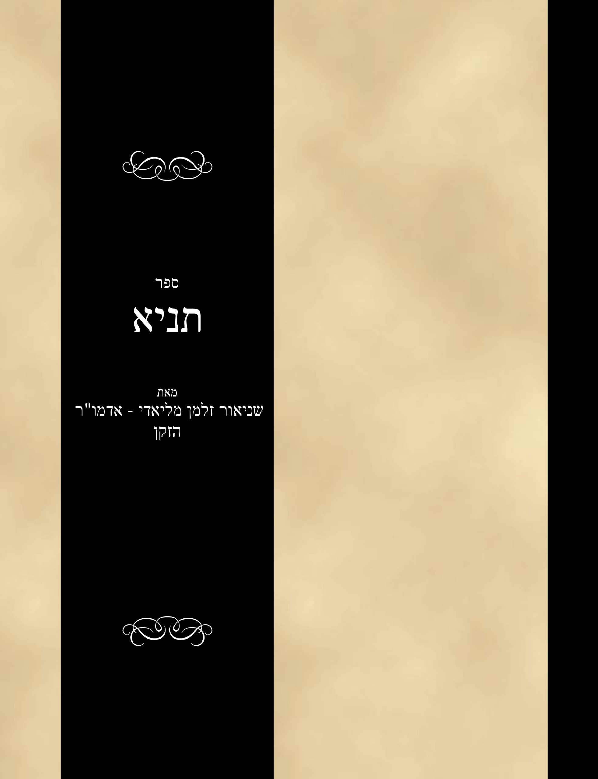 Amazon.com: Sefer Tanya (Hebrew Edition): miLadi, Shneier Zalman: Books