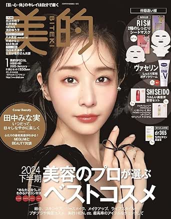 Amazon.co.jp: 美的（BITEKI） 2025年スペシャル1月号 〈表紙〉 田中みな実 : おもちゃ