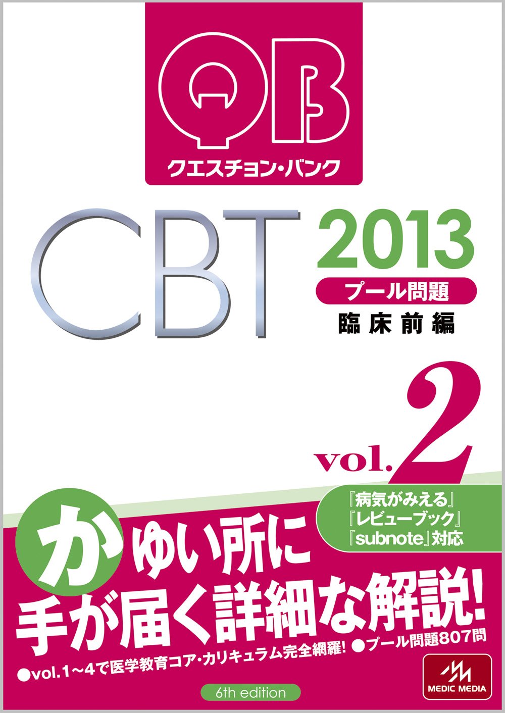 Amazon.com: クエスチョン・バンクCBT 2013 vol.2 プール問題 臨床 前編: 9784896324358: unknown author: Books