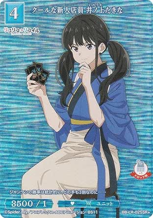Amazon.co.jp: 【パラレル】ビルディバイドTCG ブライト BB-LR-025SR＋ クールな新人店員 井ノ上たきな (SR＋ スーパーレア＋) リコリス・リコイル : ホビー