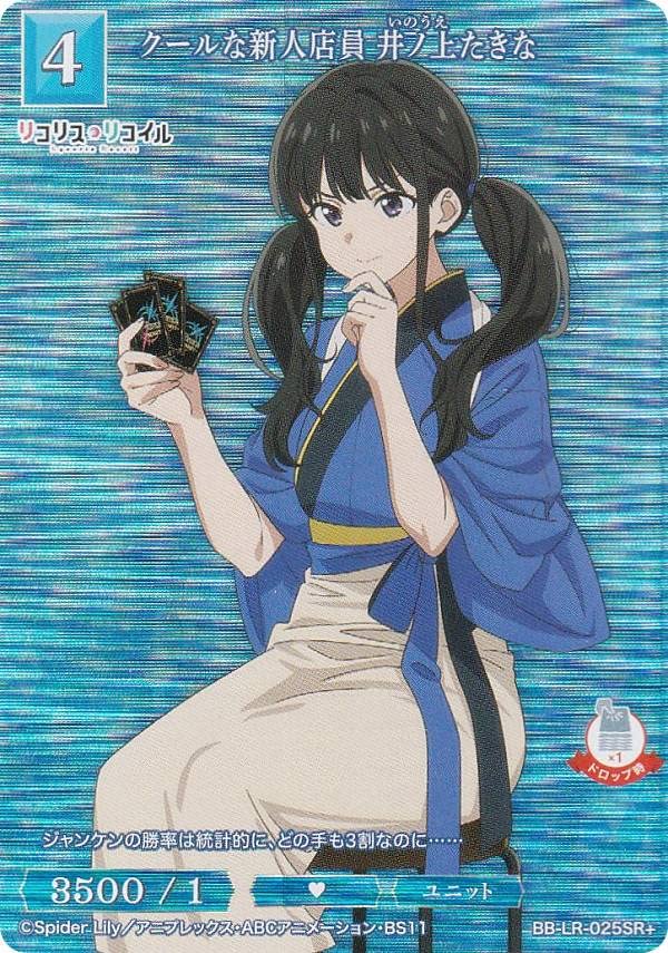 Amazon.co.jp: 【パラレル】ビルディバイドTCG ブライト BB-LR-025SR＋ クールな新人店員 井ノ上たきな (SR＋ スーパーレア＋) リコリス・リコイル : ホビー