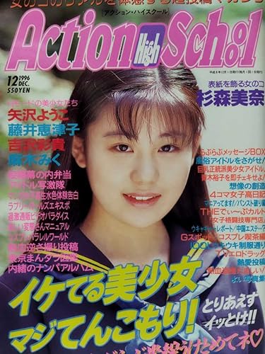 Jp Action High School アクションハイスクール 1996年 12月杉森美奈 矢沢ようこ 藤井恵津子 吉沢彩貴アイドル 投稿 スク水 写真b おもちゃ