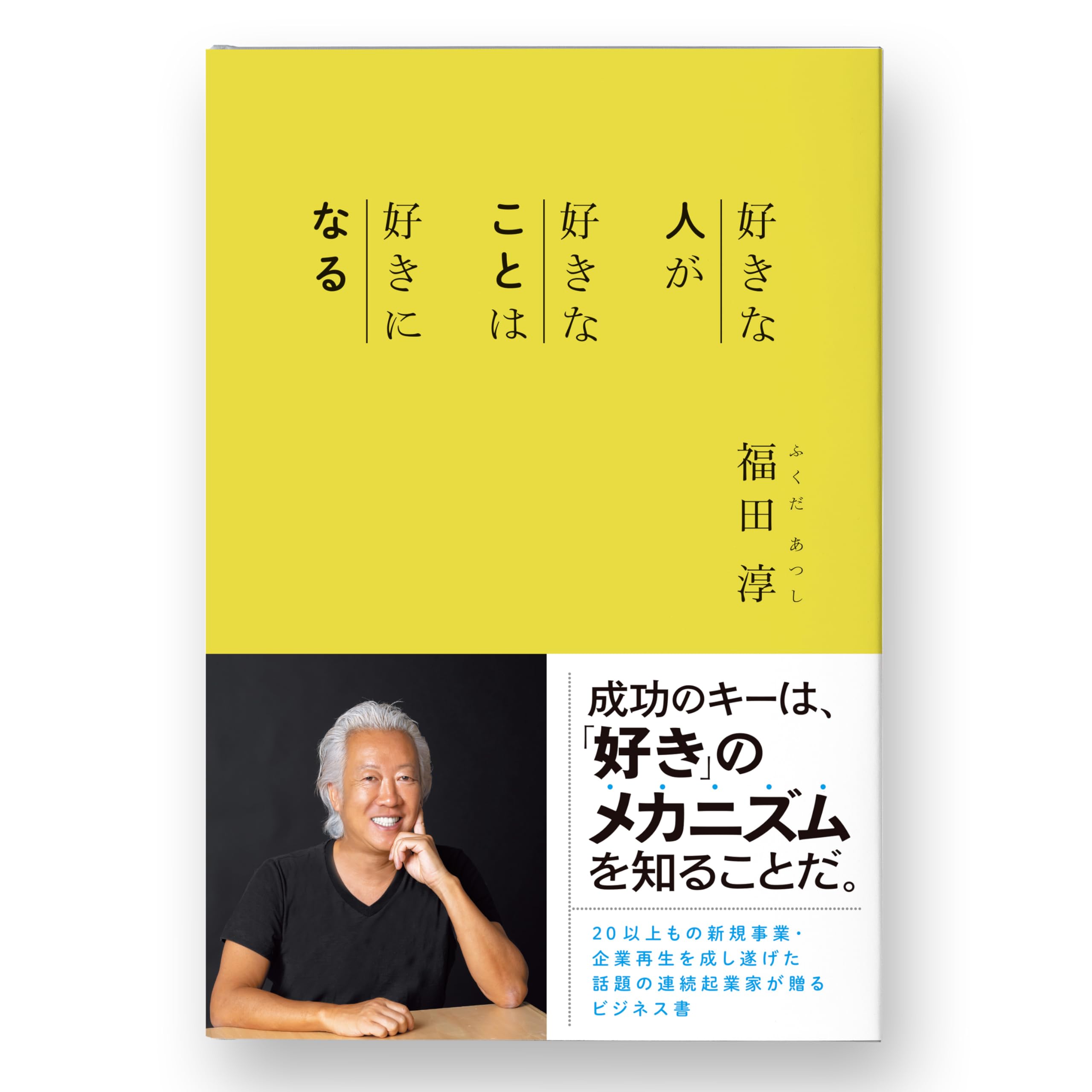 好きな人が、好きなことは、好きになる (Speedy Books) | 福田 淳 |本 | 通販 | Amazon