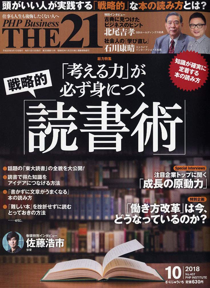 THE21 2018年 10 月号 | 『THE21』編集部 |本 | 通販 | Amazon