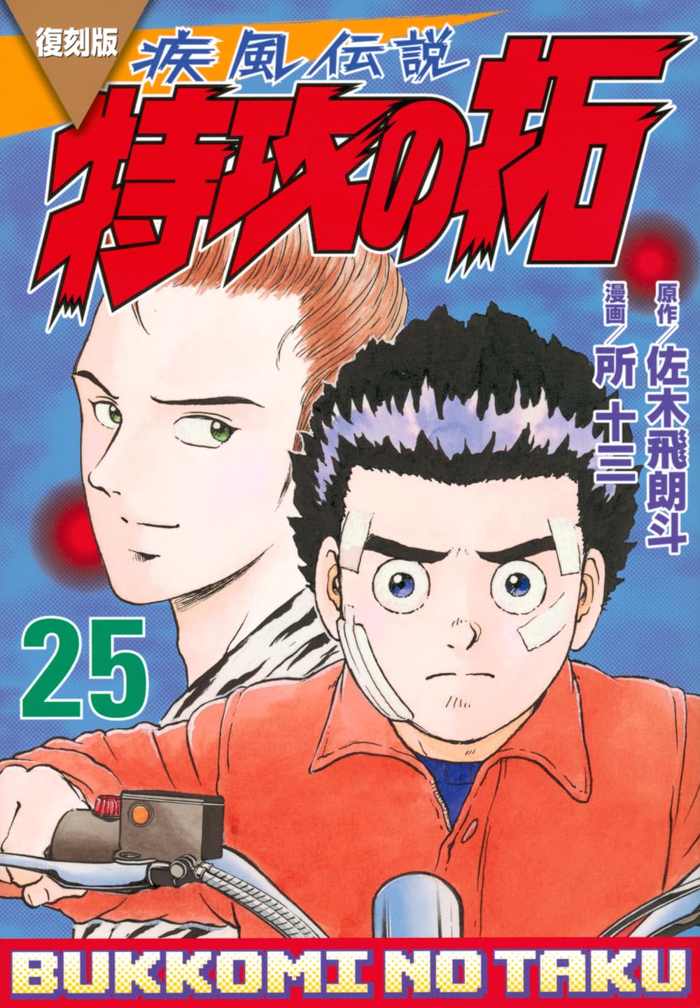 復刻版 疾風伝説 特攻の拓(25) (KCデラックス) : Amazon.co.uk: Books