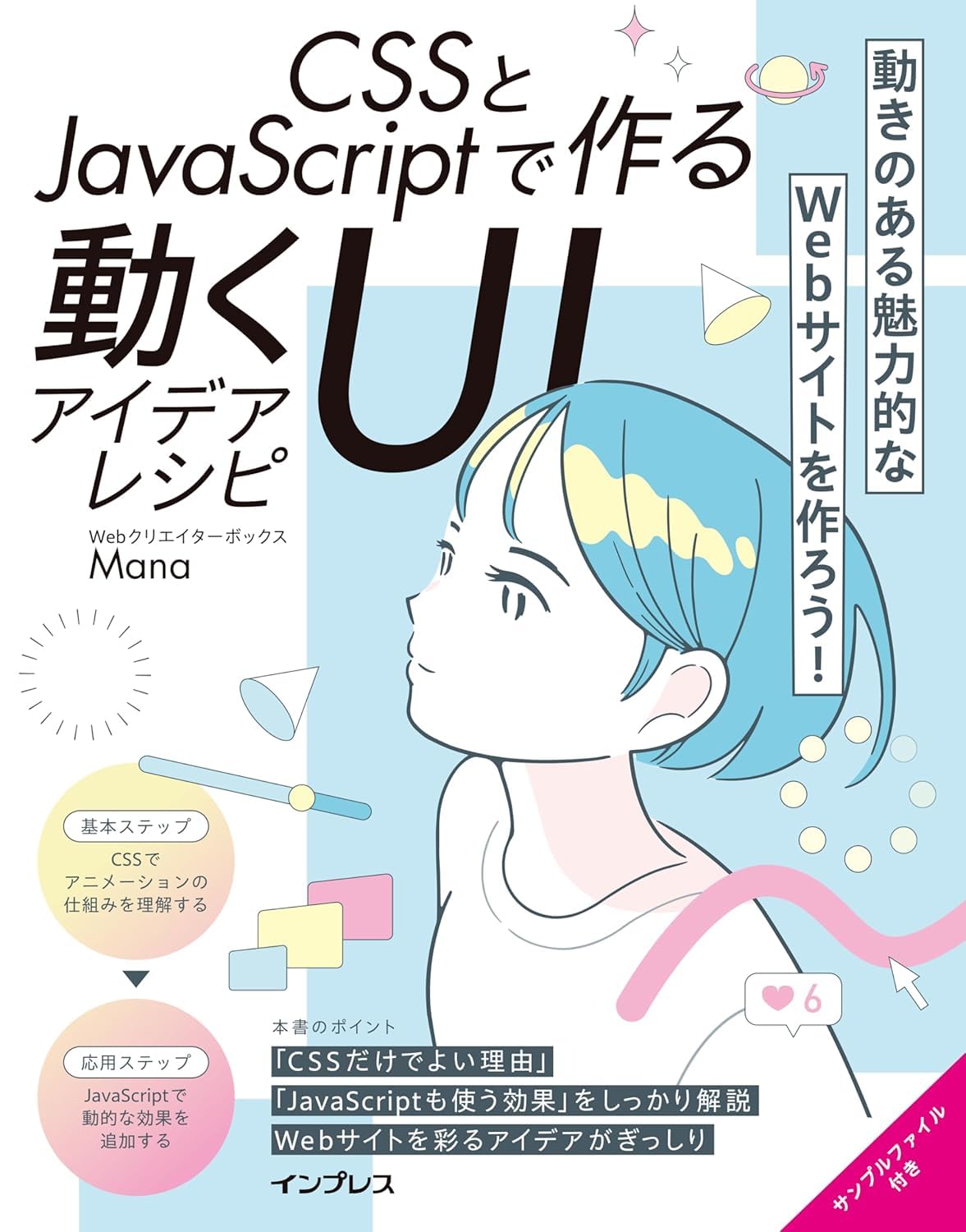 CSSとJavaScriptで作る動くUIアイデアレシピ: Amazon.co.uk: Mana: 9784295021285: Books
