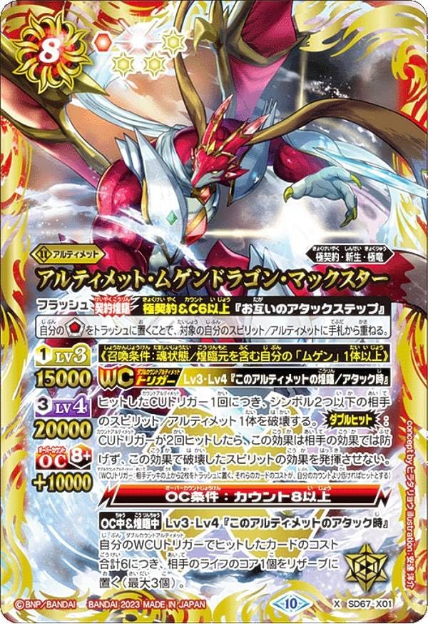 Amazon.co.jp: バトルスピリッツ SD67-X01 アルティメット・ムゲンドラゴン・マックスター (Xレア) バトスピドリーム ...