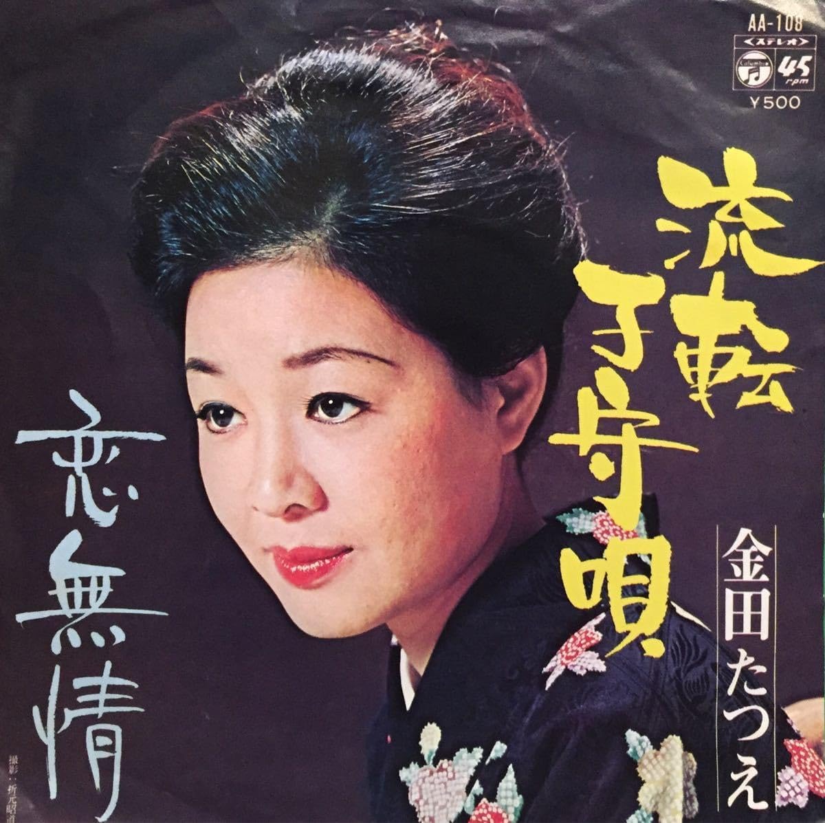 Amazon.co.jp: 【JPN盤/演歌/美盤(EX)/EP】金田たつえ - 流転子守唄/恋無情/試聴検品済 : おもちゃ