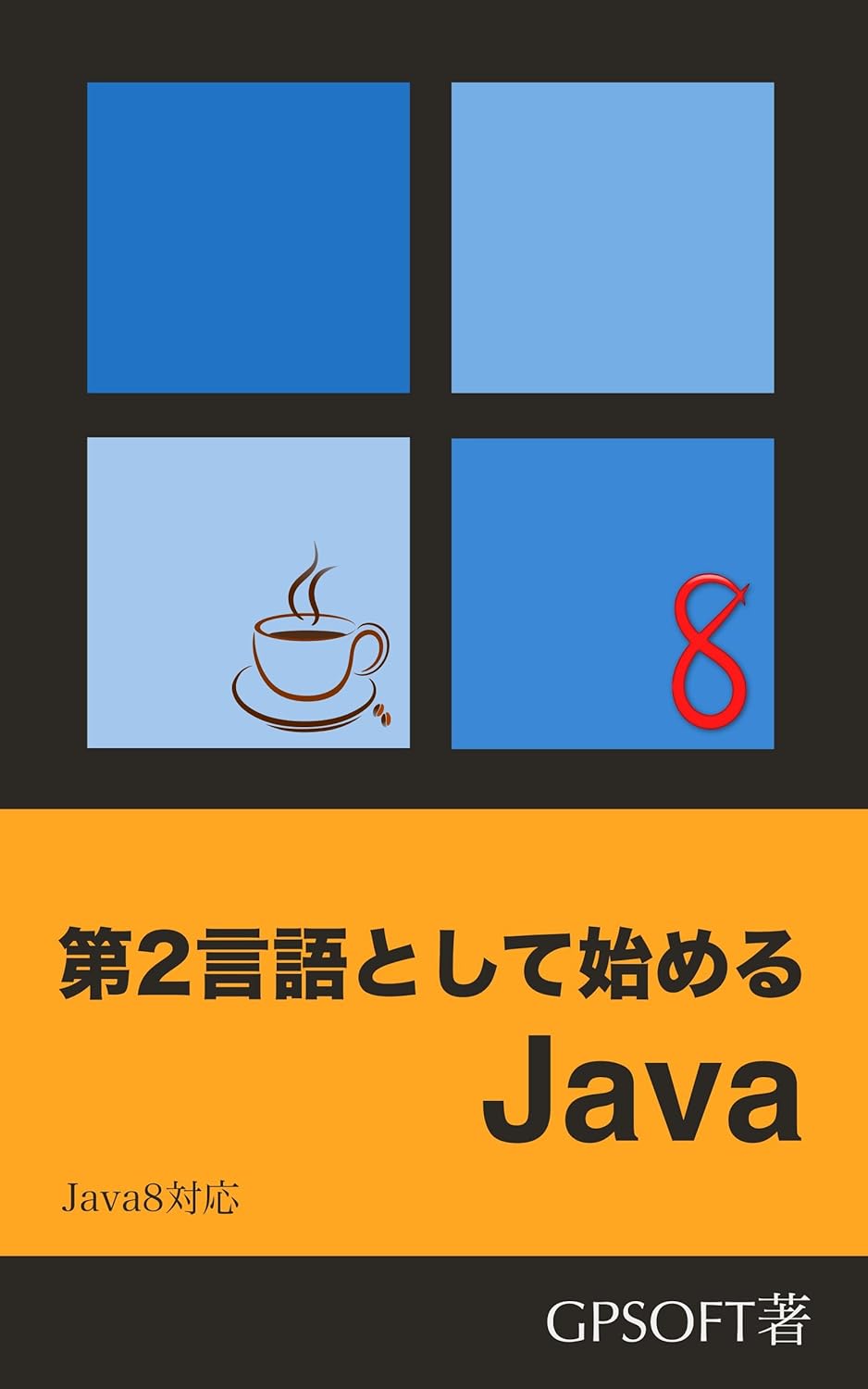 第2言語として始めるJava: Java8対応 | gpsoft | 工学 | Kindleストア | Amazon
