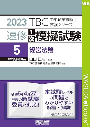 Amazon.co.jp: 中小企業診断士 速修1次模擬試験〈5〉経営法務〈2023年版〉 TBC中小企業診断士試験シリーズ1次模擬試験 eBook : TBC受験研究会主任講師陣, 山口 正浩: 本