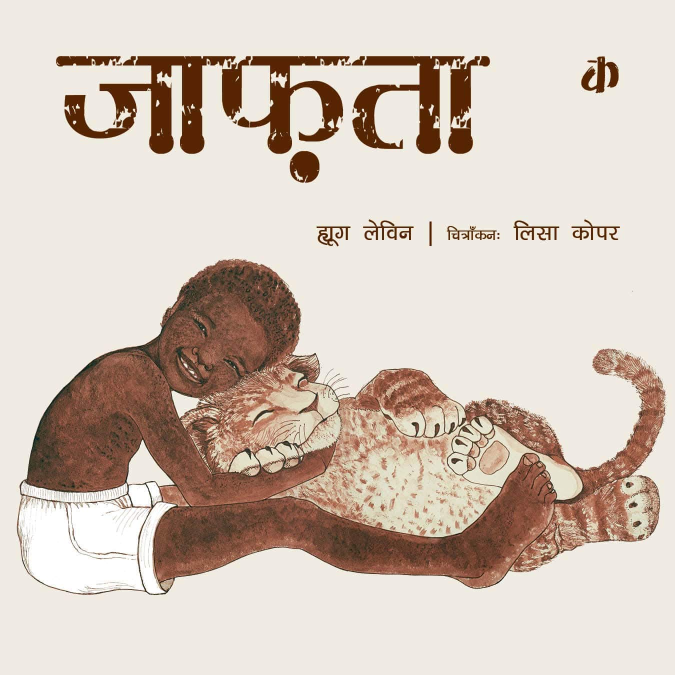 Jafta : Hugh Lewin: Amazon.in: Books