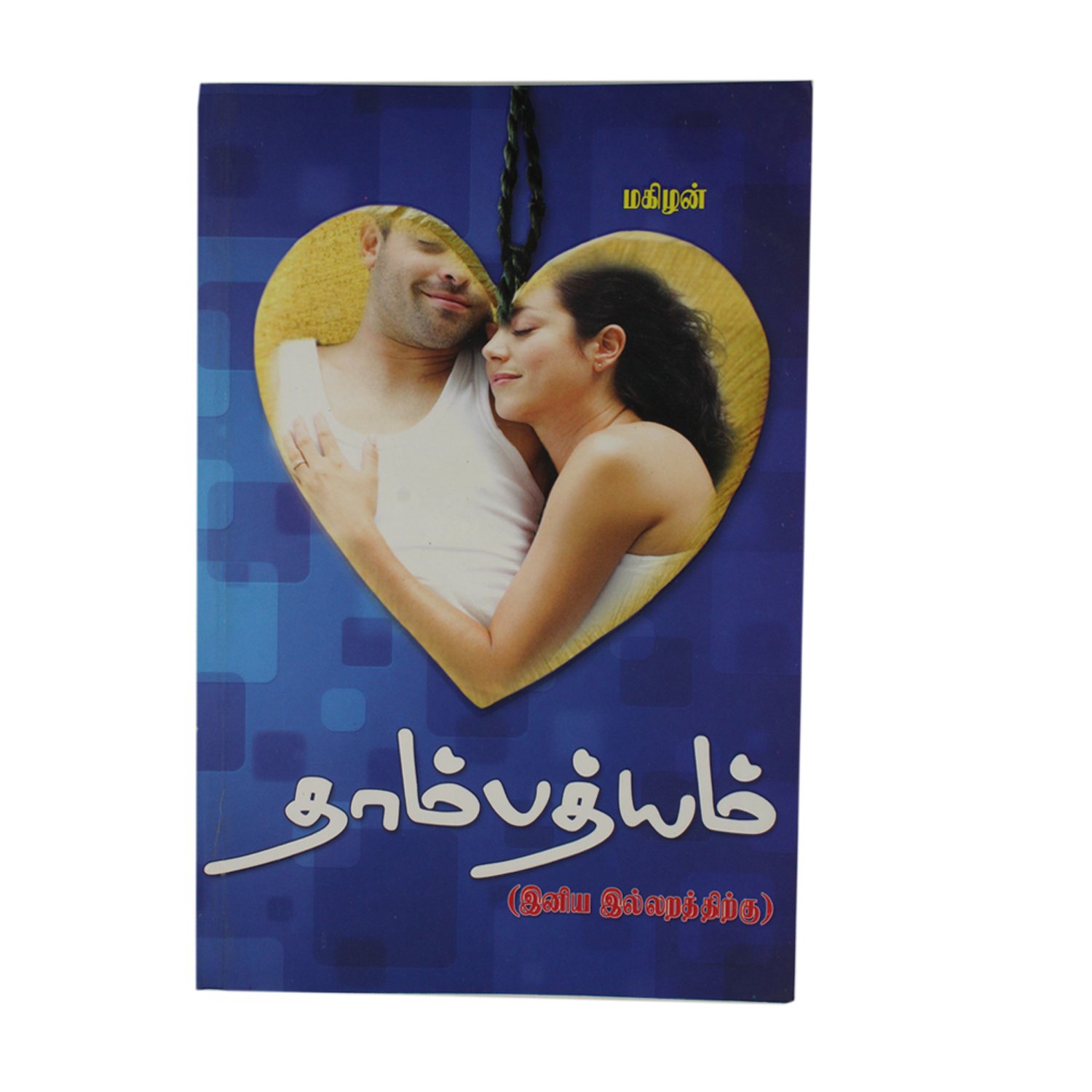 Buy Thambathyam Iniya Illatthirku - Tamil Book Online at Low Prices in ...