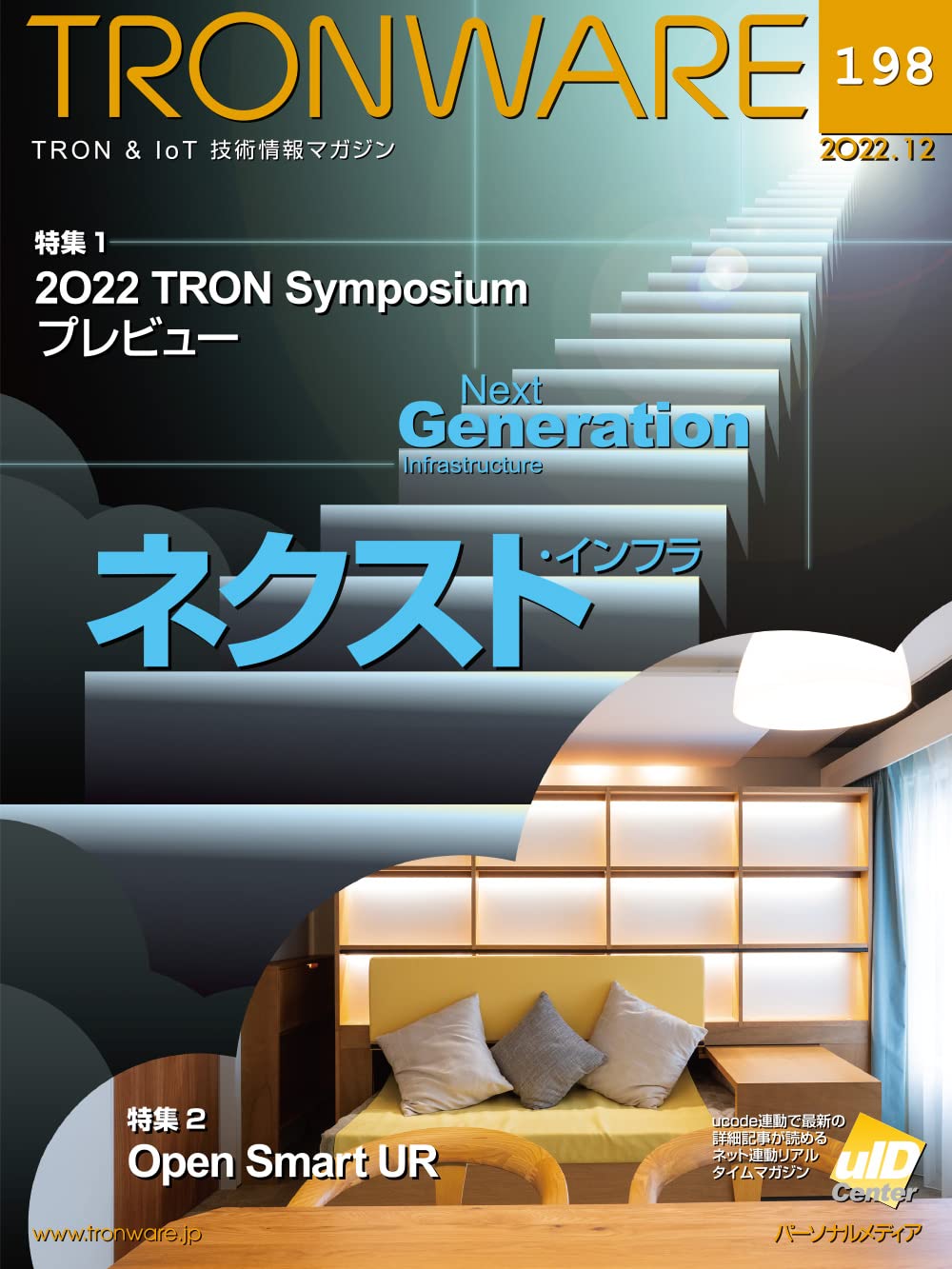 TRONWARE VOL.198 | 坂村 健 |本 | 通販 | Amazon