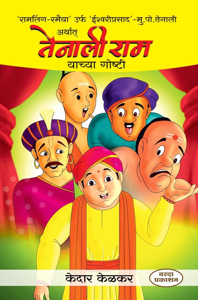 Amazon.com: Tenali Rama (Marathi Edition) eBook : Kelkar, Kedar: Kindle ...