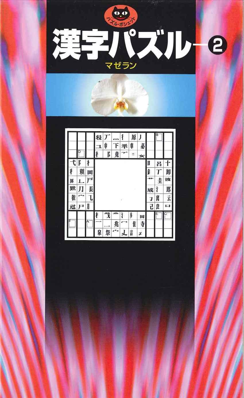 Amazon.com: Kanji pazuru. 2: 9784537075328: Mazeran.: Books