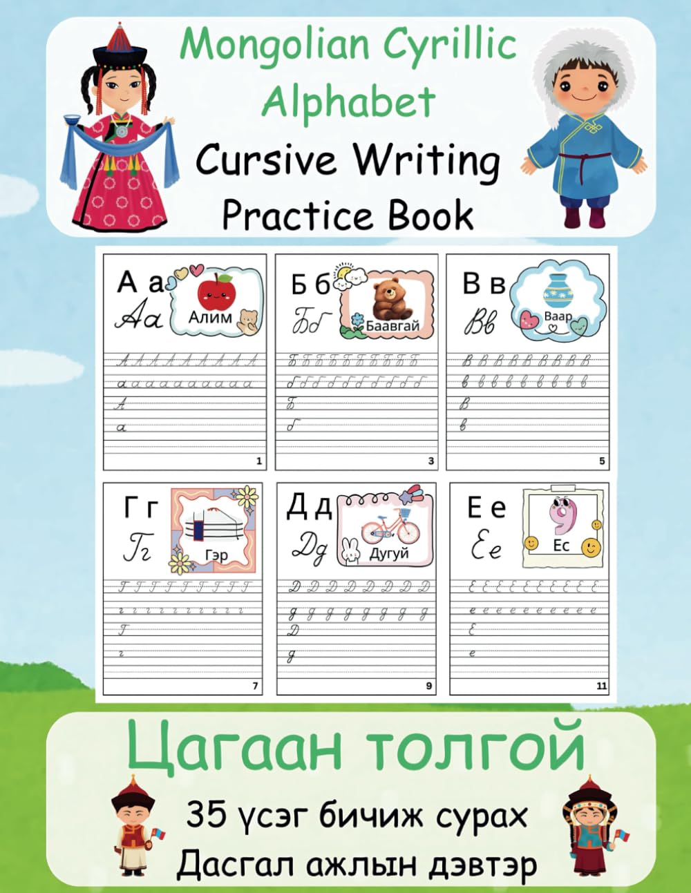 Mongolian Cyrillic Alphabet Cursive Writing Practice Book: Цагаан ...