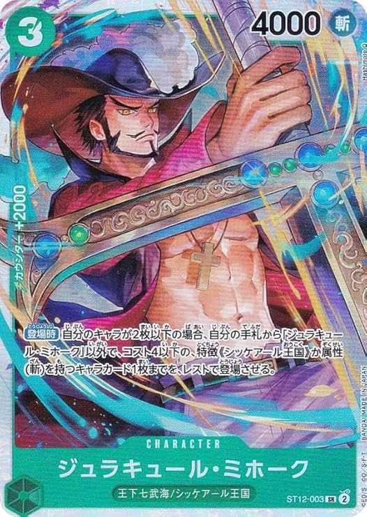 Amazon.co.jp: ワンピースカードゲーム ST12-003 ジュラキュール・ミホーク (SR スーパーレア) スタートデッキ ゾロ&サンジ (ST-12) : ホビー