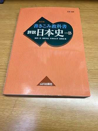 Amazon.co.jp: Yamakawa Shuppan Textbook, Japanese History B : Office ...