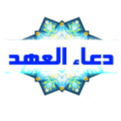The Prayer of the Covenant Al-Imam Al-Mahdy - App on Amazon Appstore