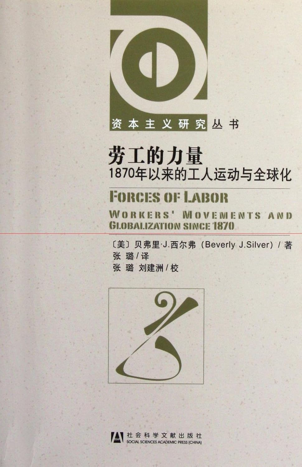 Forces of Labor Workers Movements and Globalization Since 1870 (Chinese ...