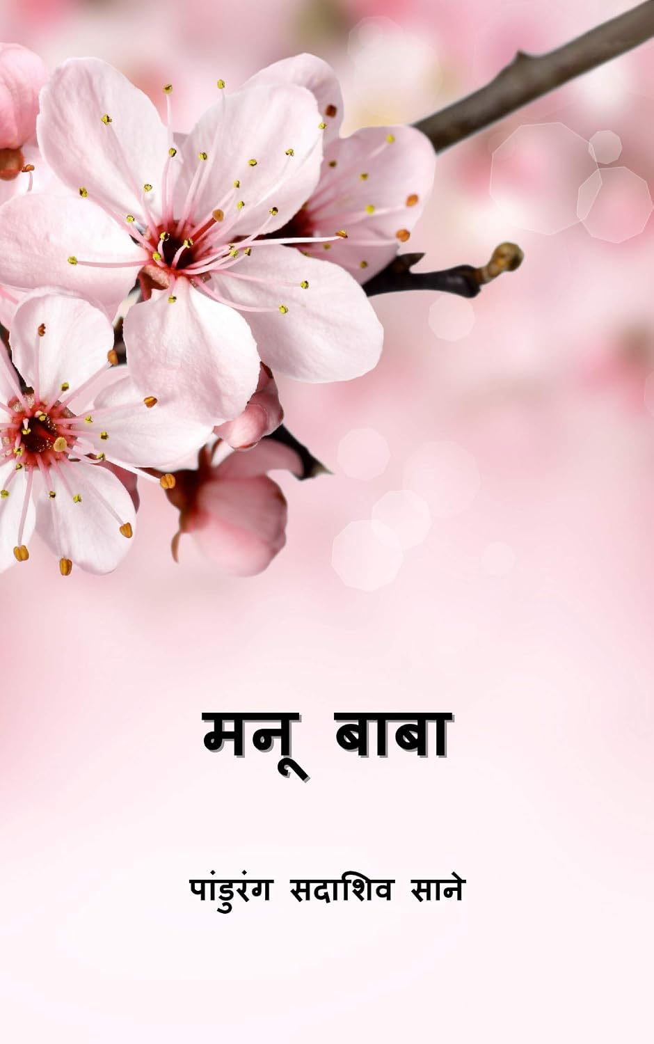 मनू बाबा ( Manu Baba ) (Marathi Edition) eBook : Sane, Pandurang ...