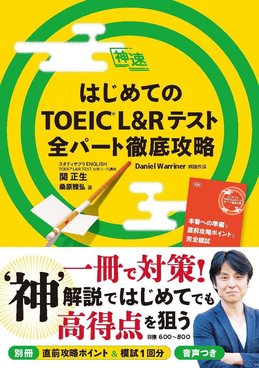 はじめてのTOEIC L&Rテスト 全パート徹底攻略（神速シリーズ） | 関 正生, 桑原雅弘 |本 | 通販 | Amazon