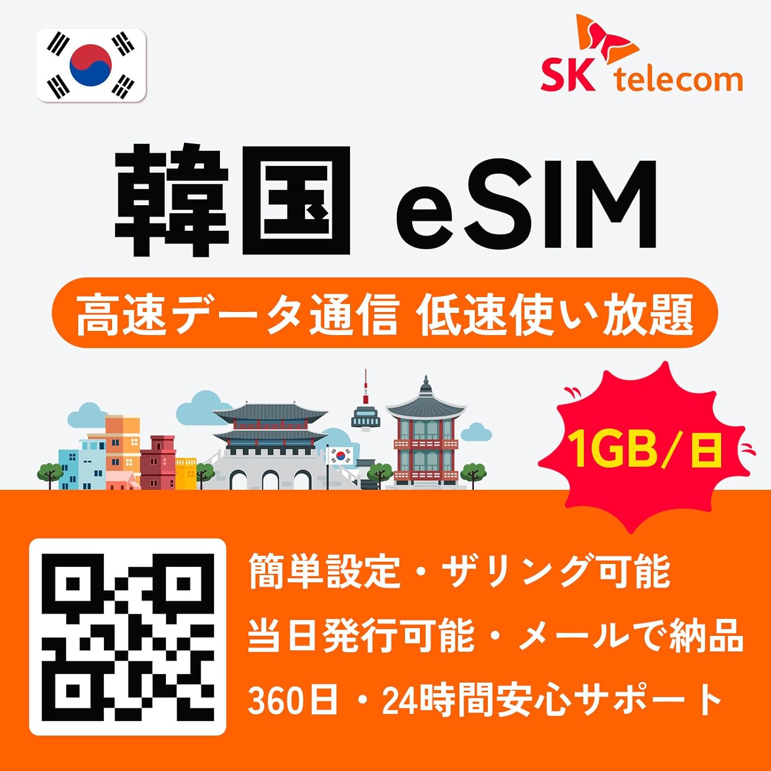 Amazon.co.jp: 【韓国 eSIM】 1GB/日・高速データ通信 低速使い放題 SKT キャリア 即日発行可能 4G-LTE対応 韓国 ソウル プリペイド simカード korea ...