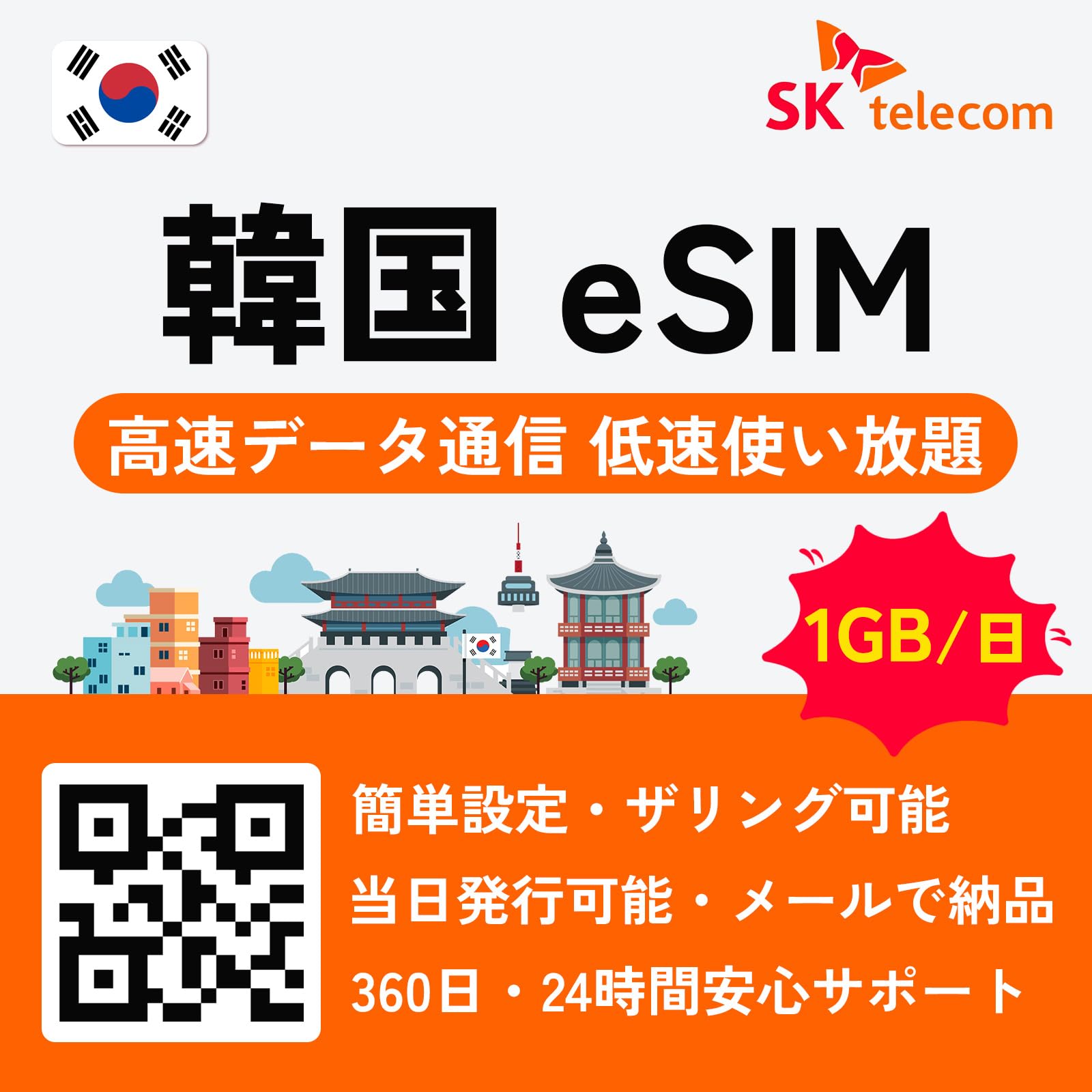 Amazon.co.jp: 【韓国 eSIM】 1GB/日・高速データ通信 低速使い放題 SKT キャリア 即日発行可能 4G-LTE対応 韓国 ソウル プリペイド simカード korea ...