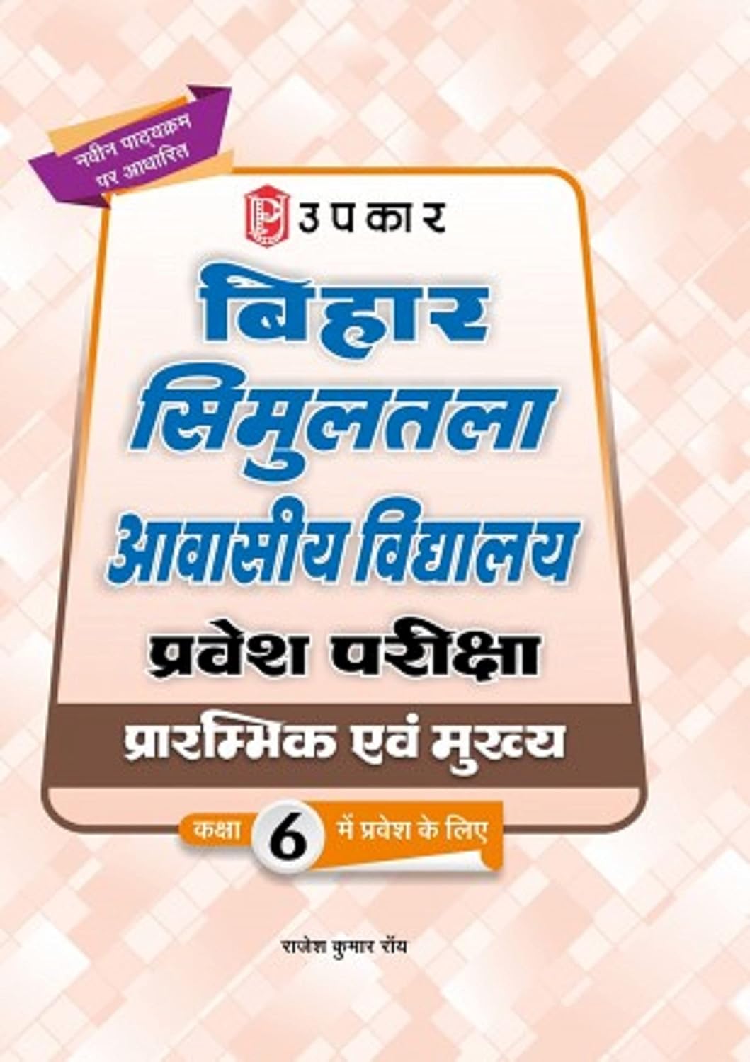 Buy Bihar Simultala Avasiya Vidhyalaya Pravesh Pariksha (For Class VI ...