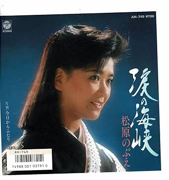 Amazon.co.jp: Nobue Matsubara EP The Strait of Tears/Today Kara Futari ...