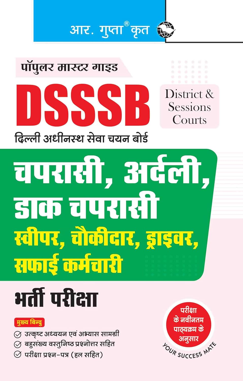 Buy DSSSB (District & Session Courts): Peon/Orderly/Dak Peon/Sweeper/Safai Karmachari/Chowkidar ...
